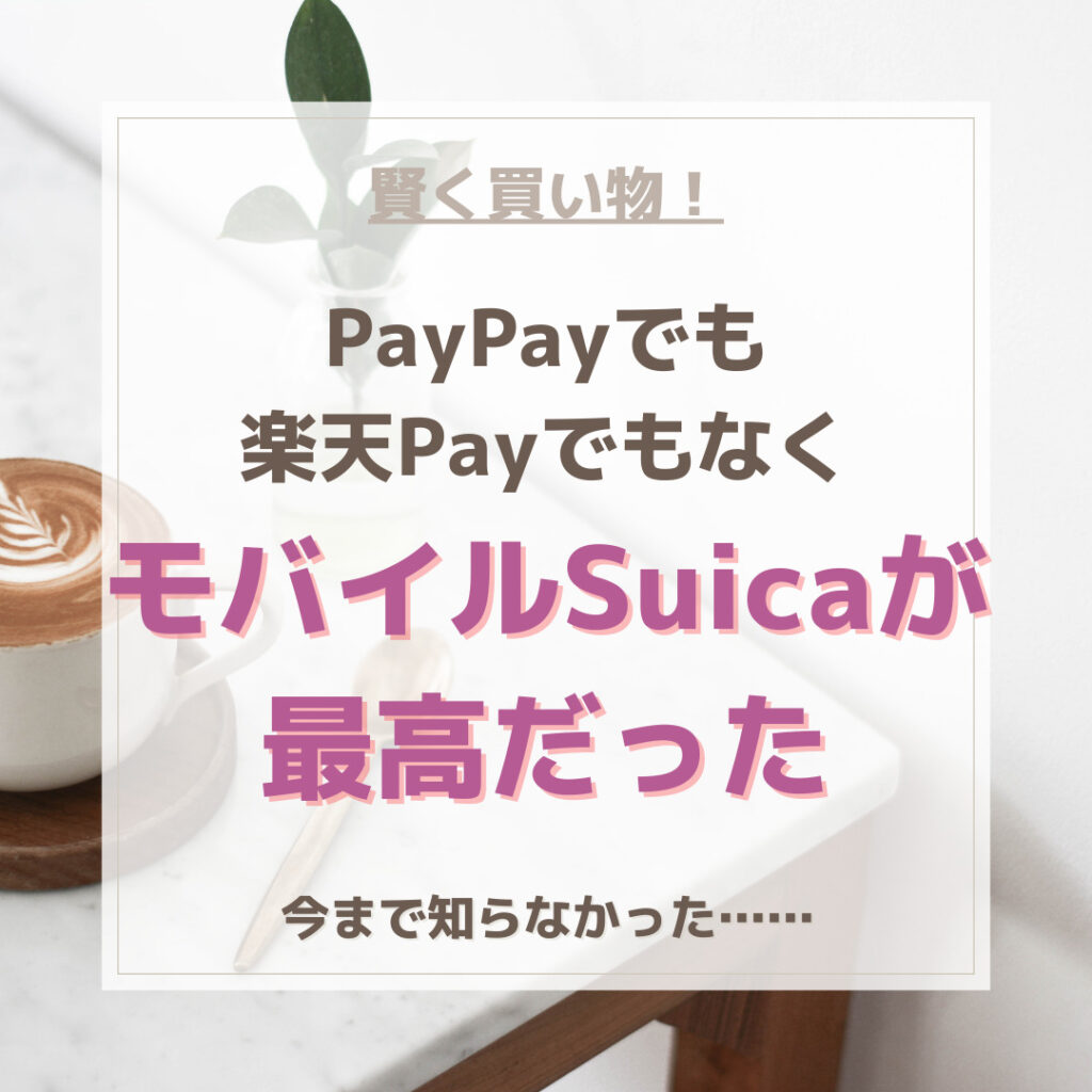 【体験談】「モバイルSuica」がすごい！PayPay・楽天Payより便利でお得なワケ | コソダテハピ